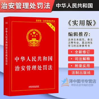  中华人民共和国治安管理处罚法释义 解读 实用版新版2021年版公安机关办理行政案件程序规定