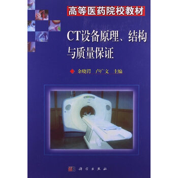CT设备原理、结构与质量保证 余晓锷,卢广义 科学出版社