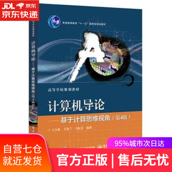 【正版图书】计算机导论—基于计算思维视角 王玉龙方英兰 电子工业出版社
