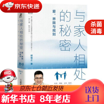 【新华书店 正版书籍】与家人相处的秘密爱、界限与规则胡慎之著 正版图书绘本