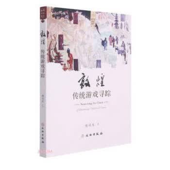 敦煌艺术书系 敦煌传统游戏寻踪 胡同庆著