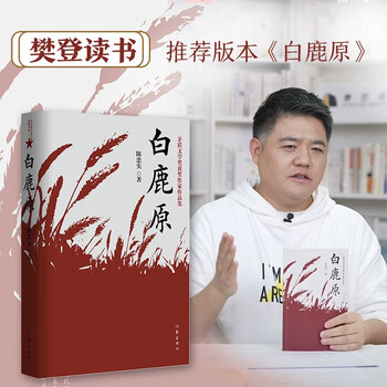 白鹿原（陈忠实茅奖作品樊登推荐）