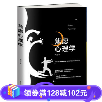 【百元神劵】焦虑心理学 人都有焦虑的事情 专治扰乱你生活的各种焦虑 让你与焦虑断舍离 自我完善书籍