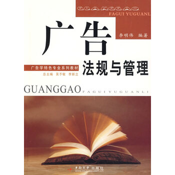 广告法规与管理 李明伟　编著【正版书】