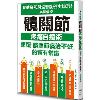 在途 主婦之友社 名醫傳授髖關節疼痛自癒術 楓葉社文化
