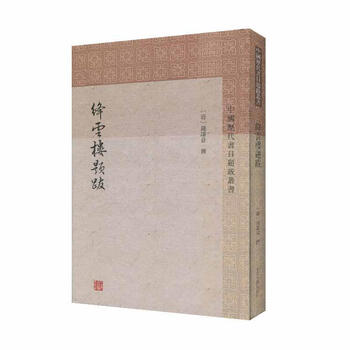 中国历代书目题跋丛书：绛云楼题跋（精装）B2-1 [清]钱谦益,钱仲联校 上海古籍出版社