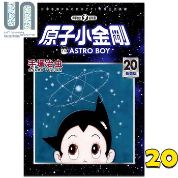 漫画 原子小金刚 新装版 20 手冢治虫 台版漫画书 东贩出版