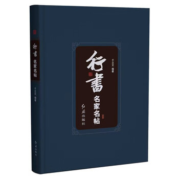 行书名家名帖