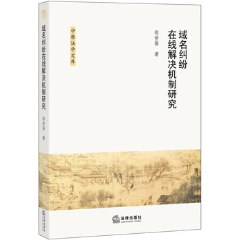 【保证正版】域名纠纷在线解决机制研究 郑世保 法律出版社 9787511871756