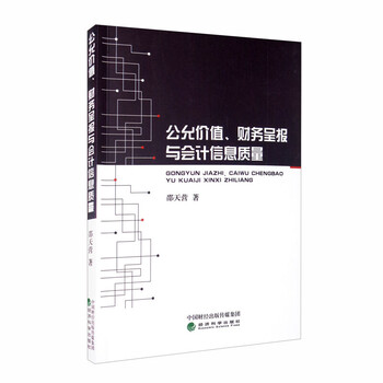 公允价值、财务呈报与会计信息质量