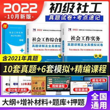 社会工作者初级2022 历年真题及押题试卷 社会工作实务+综合能力 2本