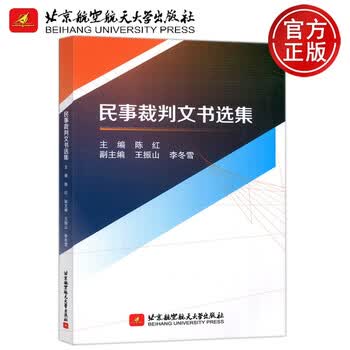 现货包邮 北航 民事裁判文书选集 陈红 王振山 李冬雪 北京航空航天大学出版社