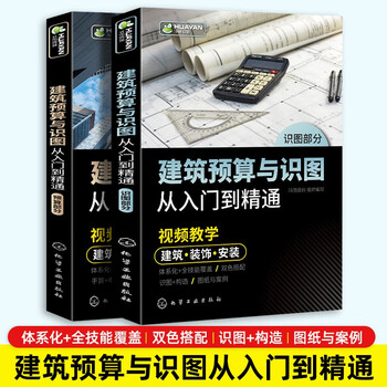 建筑预算与识图从入门到精通 学工程图纸识图计量计价施工技术测量制图集教程讲解手册造价预算员零基础入门