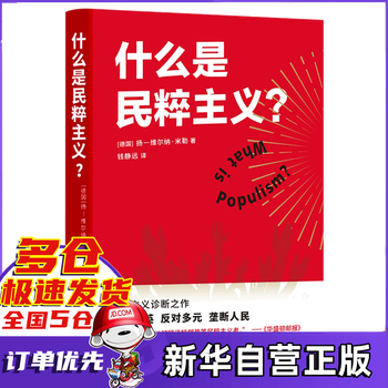 什么是民粹主义(精)