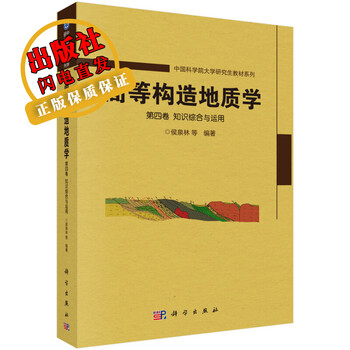 高等构造地质学.第四卷,知识综合与运用/侯泉林等