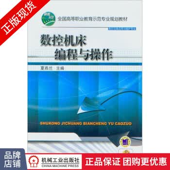 正版包邮 数控机床编程与操作3031679