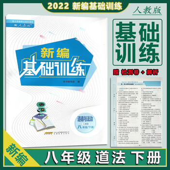 2022春八年级下册语文数学英语道德与法治历史地理生物基础训练安徽教育 黄山书社 8八年级下册基础训 八年级下册道法基础训练安徽教育出版社 八年级下