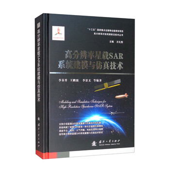 高分辨率星载SAR系统建模与仿真技术