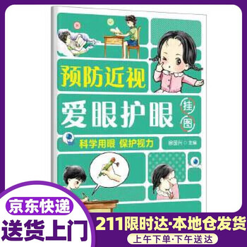 爱眼护眼挂图 徐国兴 福建科技出版社