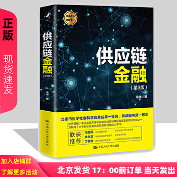 供应链金融 第3版第三版 宋华  经典作品全新修订 中国人民大学出版社