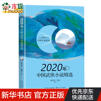 2020年中国武侠小说精选（2020中国年选系列）