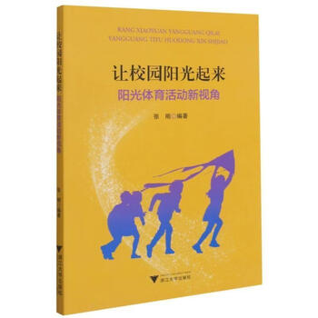 让校园阳光起来(阳光体育活动新视角)9787308202992 浙江大学出版社有限责任公司
