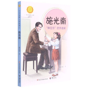 施光南(种豆芽的作曲家)/中华先锋人物故事汇/中华人物故事汇