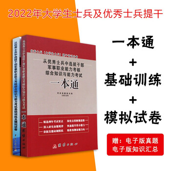 2022年新版新大纲编写大学生本科生部队士兵提干模拟卷从士兵中选拔干部辅导书籍大学生及优秀士兵提干复习资料