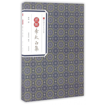 图解李太白集/经典传家系列丛书