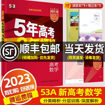 【新教材版】2023新版五年高考三年模拟 53a 5年高考3年模拟高中一二三轮总复习 数学 新高考版