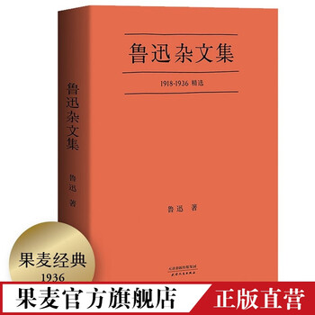 鲁迅杂文集 精选58篇经典 觉醒时代 经典文学 果麦图书