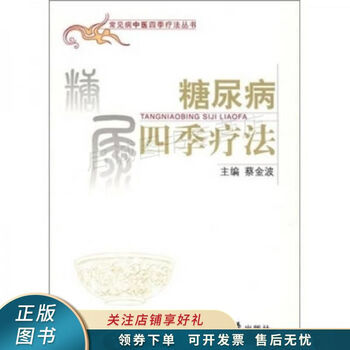 糖尿病四季疗法