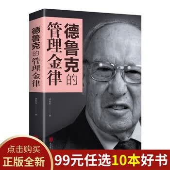 99元10本书 德鲁克的管理金律 卓有成效的管理者现代管理学书籍企业经营赋能裂变别输在不懂管理上