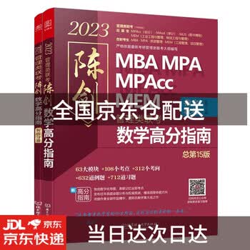 2023MBA联考教材 陈剑数学高分指南：管理类联考? MBA MPA M9787568270465