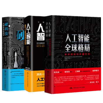 硬科技 大国竞争的前沿+人工智能全球格局+人工智能：国家人工智能战略行动抓手 3册套装