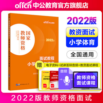 中公教育2022教资面试小学教师资格证面试考试用书教材：面试教程 教师资格证面试小学语文数学英语体育音乐美术 小学体育与健康