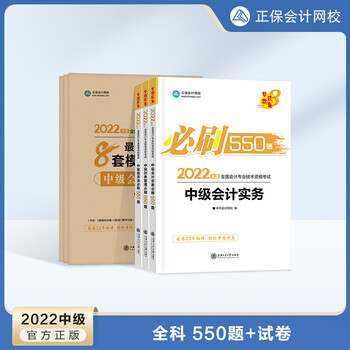 正保会计网校2022中级会计职称教材考试题库必刷550题+8套模拟试卷6本 中级会计实务经济法财务管理