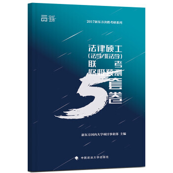法律硕士(法学 非法学)联考预测5套卷 新东方国内大学项目事业部 中国政法大学出版社