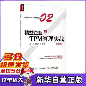 精益企业之TPM管理实战(图解版)/中国制造2025+精益管理实战丛书