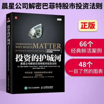 投资的护城河(晨星公司解密巴菲特股市投资法则)/全球金融投资新经典译丛