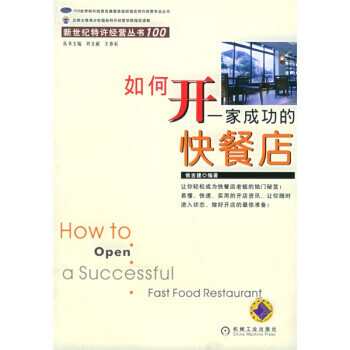 如何开一家成功的快餐店 侯吉建 机械工业出版社【正版图书】