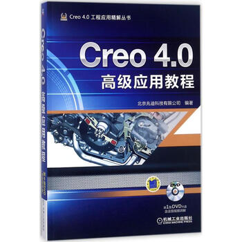 Creo4 0高级应用教程【正版图书】