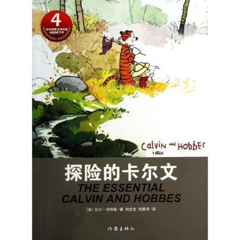 探险的卡尔文 比尔·沃特森 (Bill Watterson), 刘忠志, 刘辰洋 作家出版社