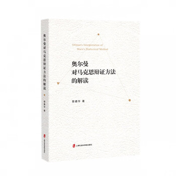 奥尔曼对马克思辩证方法的解读
