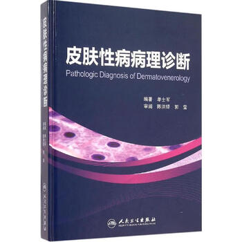 皮肤性病病理诊断 单士军著【正版书】