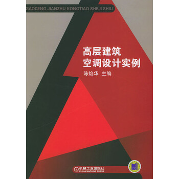 高层建筑空调设计实例 陈焰华 机械工业出版社【正版图书】