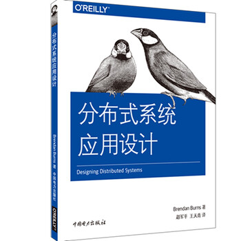 [正版图书]分布式系统应用设计