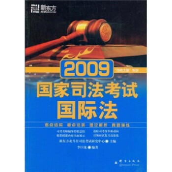2009国家司法考试:国际法【保证正版】