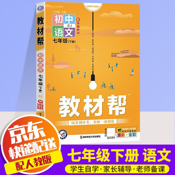 【科目自选】2022新版初中教材帮七年级下册人教版初一教材同步解读练习题册 七年级下册 语文 人教版
