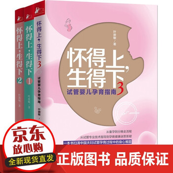 速发 正版 怀得上 生得下1+2+3 套装全3册 叶敦敏 怀孕书籍 孕妇百科全书怀孕营养书大全怀孕4